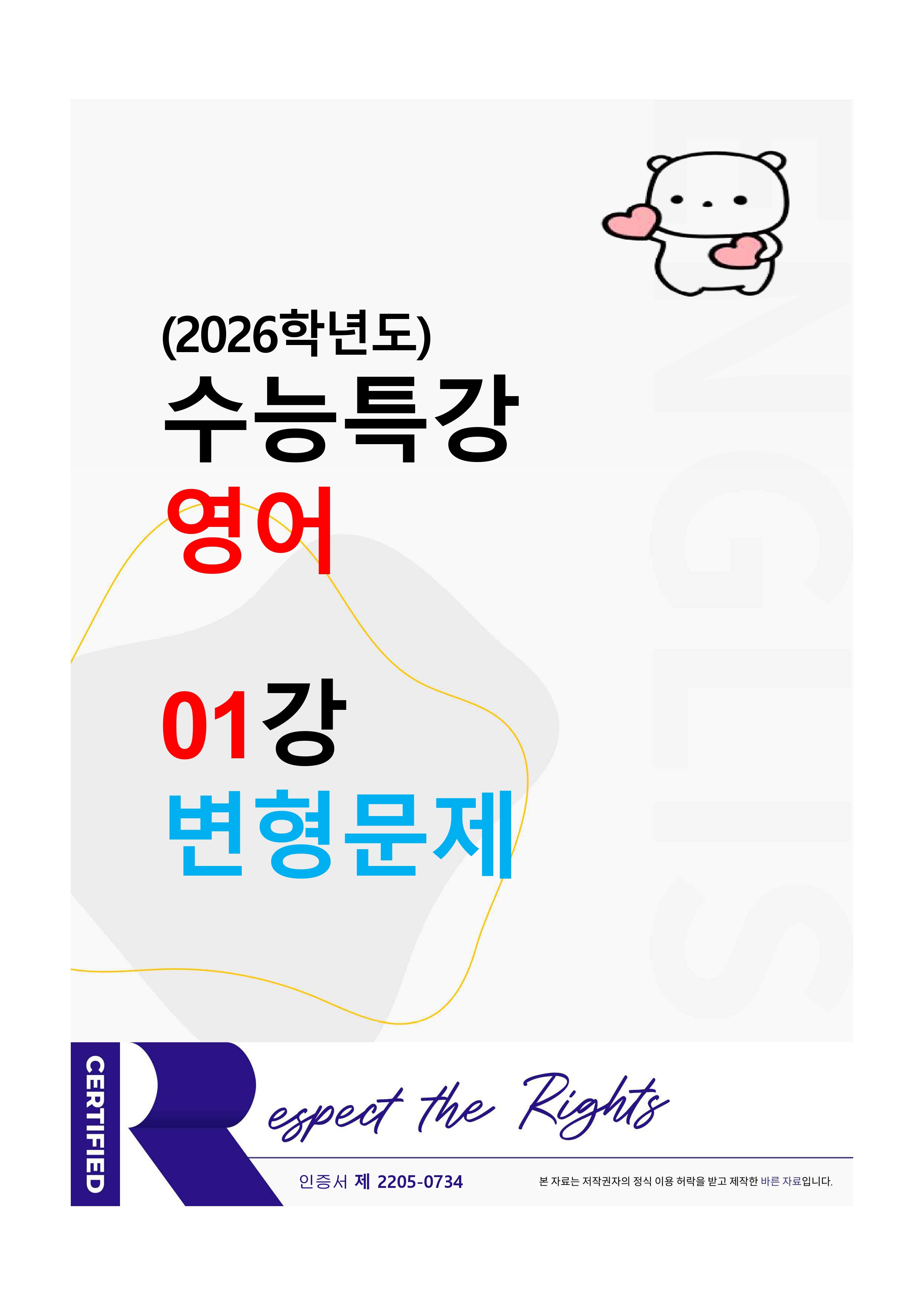 수능특강 영어 2026학년도 01강 변형문제 쏠북